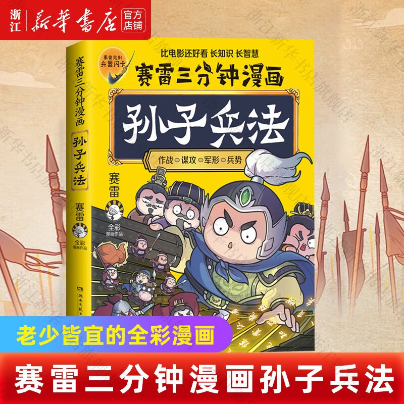 赠闪卡+印签【旗舰店官网】包邮 赛雷三分钟漫画孙子兵法 全场景爆笑解析孙子兵法精髓 赛雷三分钟漫画孙子兵法