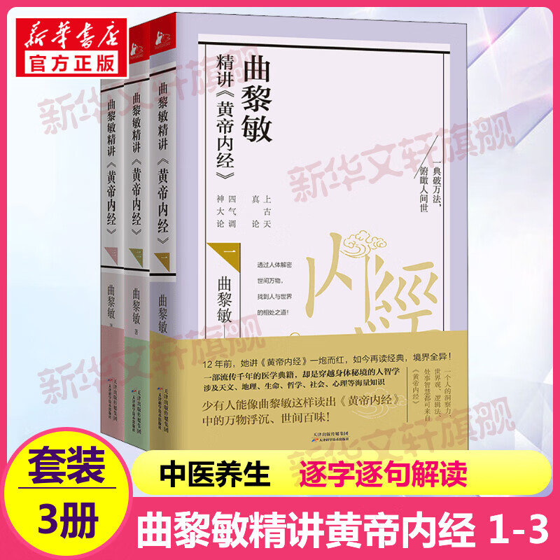曲黎敏精讲《黄帝内经》(1-3) 3册套装 曲黎敏中医养生大全 中医养生之道 曲黎敏的书籍 天津科学技术出版社