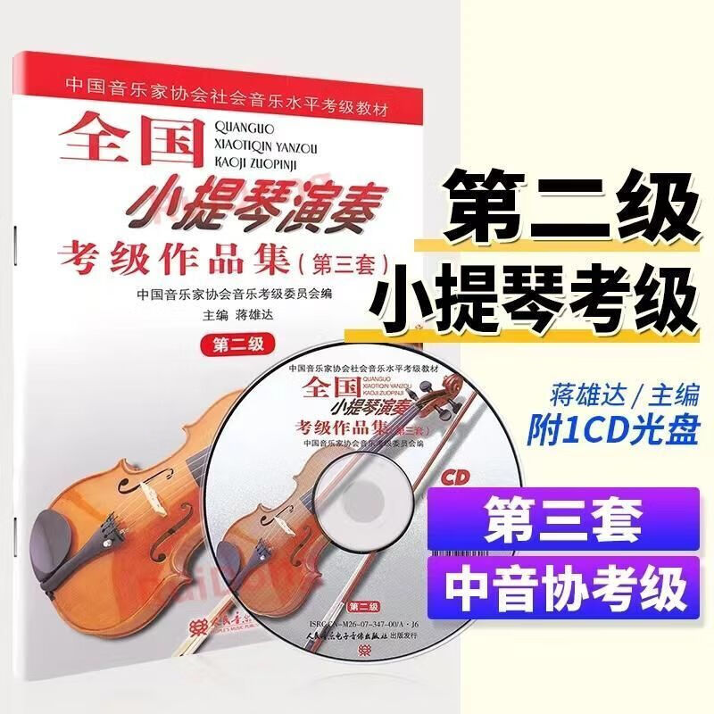 【附1张CD】全国小提琴演奏考级作品集 第二级 2级（第3套） 中国音乐家协会社会音乐水平考级教材 蒋维达 小提琴考级基础练习曲教材 人民音乐出版社