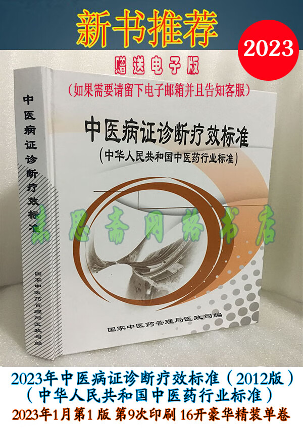 2023中医病症诊断疗效标准中国中医药出版社 中医病证诊断疗病历