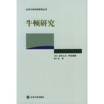 牛顿研究【好书，下单速发】