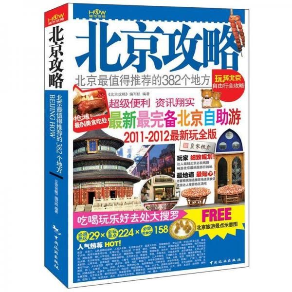 北京攻略值得的382个地方2010-2011玩全版9787503238512中国旅游出版社