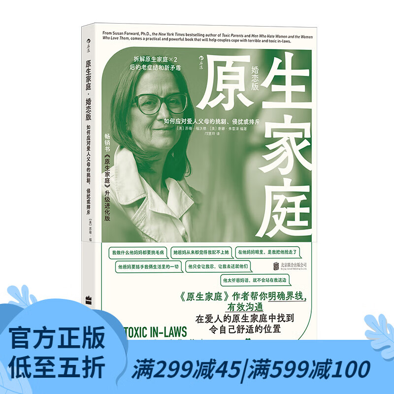 后浪官方 原生家庭 婚恋版 如何应对爱人父母的挑剔侵扰或排斥 原生家庭情感勒索作者苏珊福沃德著 婚姻恋爱心理沟通书籍