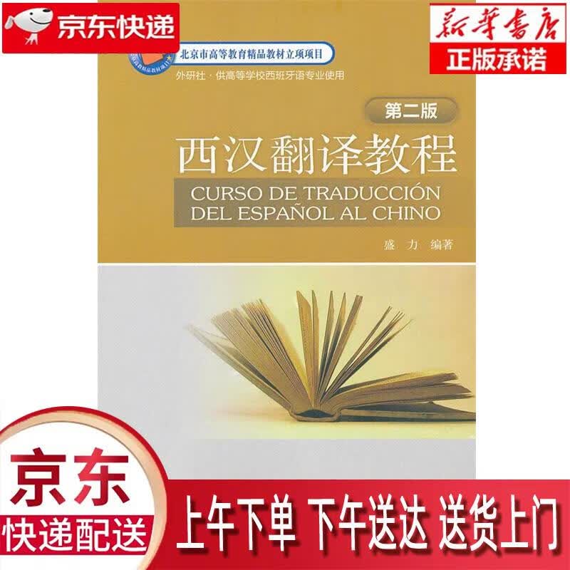 【新华畅销图书】西汉翻译教程-第二版 盛力编著 外语教学与研究出版社