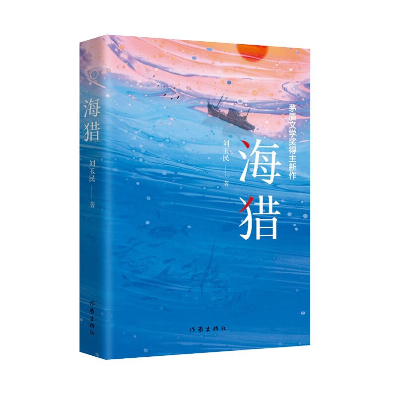 海猎(茅盾文学奖得主新作，收录三十年创作精华)