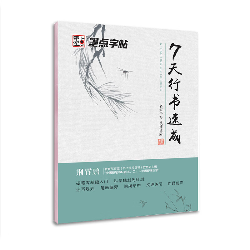 7天学会行书字帖大学生练字七天速成成年人硬笔书法钢笔练字神器行楷教程临摹练字套装手写体连笔字字帖荆霄 7天行书速成