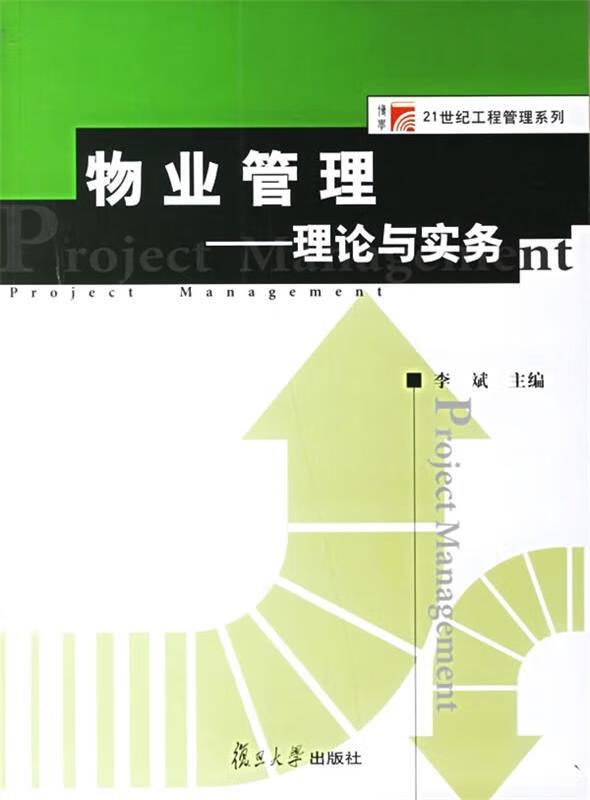 物业管理:理论与实务 李斌 主编 9787309052947