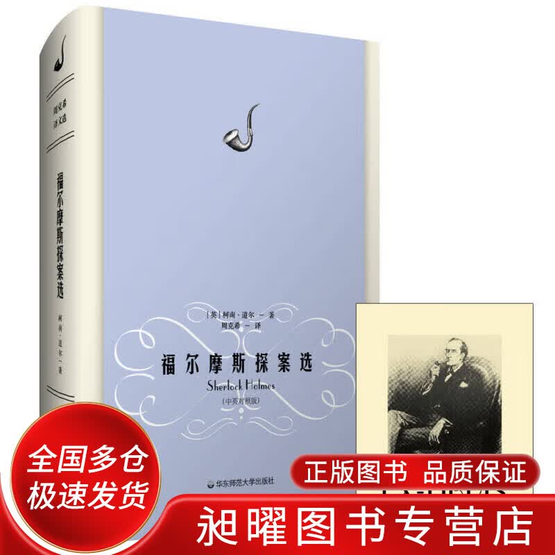 福尔摩斯探案选（对照版）【现货】