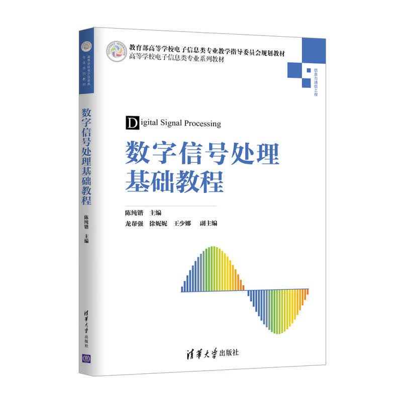 数字信号处理基础教程