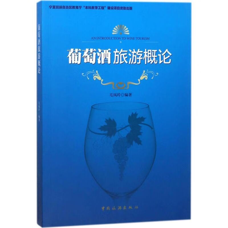 葡萄酒旅游概论