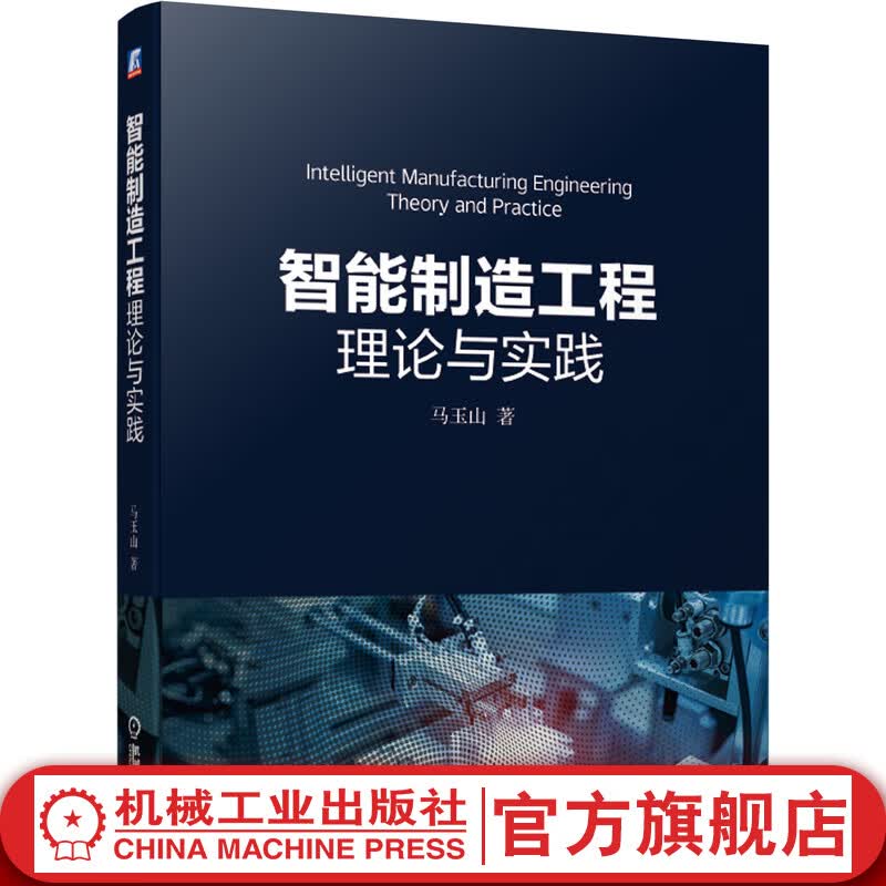 智能制造工程理论与实践