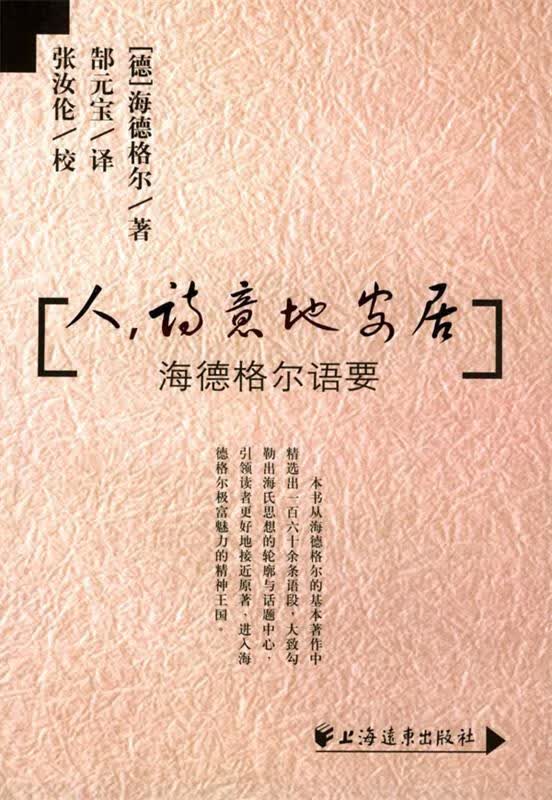人诗意地安居 [德]海德格尔 编著,郜元宝 译