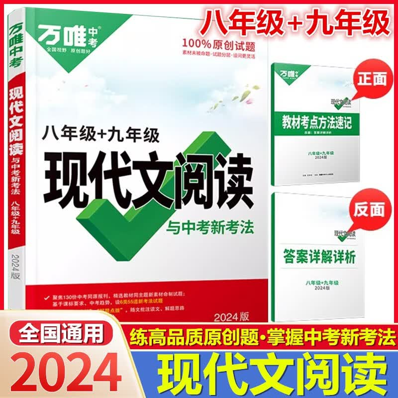 2024版万唯中考 现代文阅读八年级+九年级