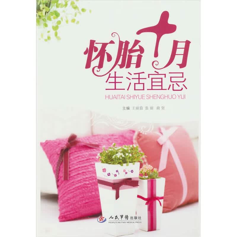 怀胎十月生活宜忌【好书】