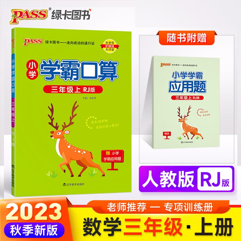 23秋小学学霸口算 三年级 上册 人教版 23秋 pass绿卡图书 小学3年级 口算题卡 同步练习册口算天天练