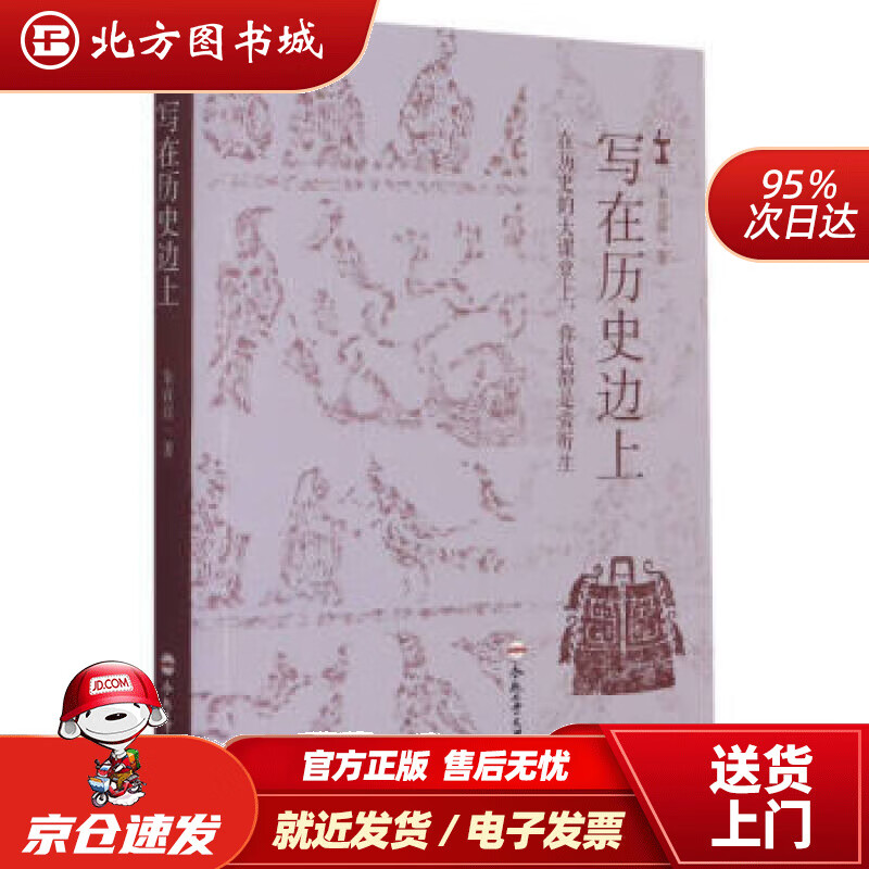 【现货】写在历史边上朱首彦著 北方图书城