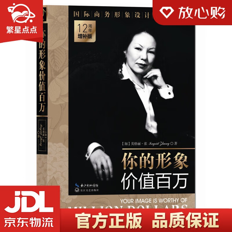 你的形象价值百万 [加] 英格丽张 长江文艺出版社