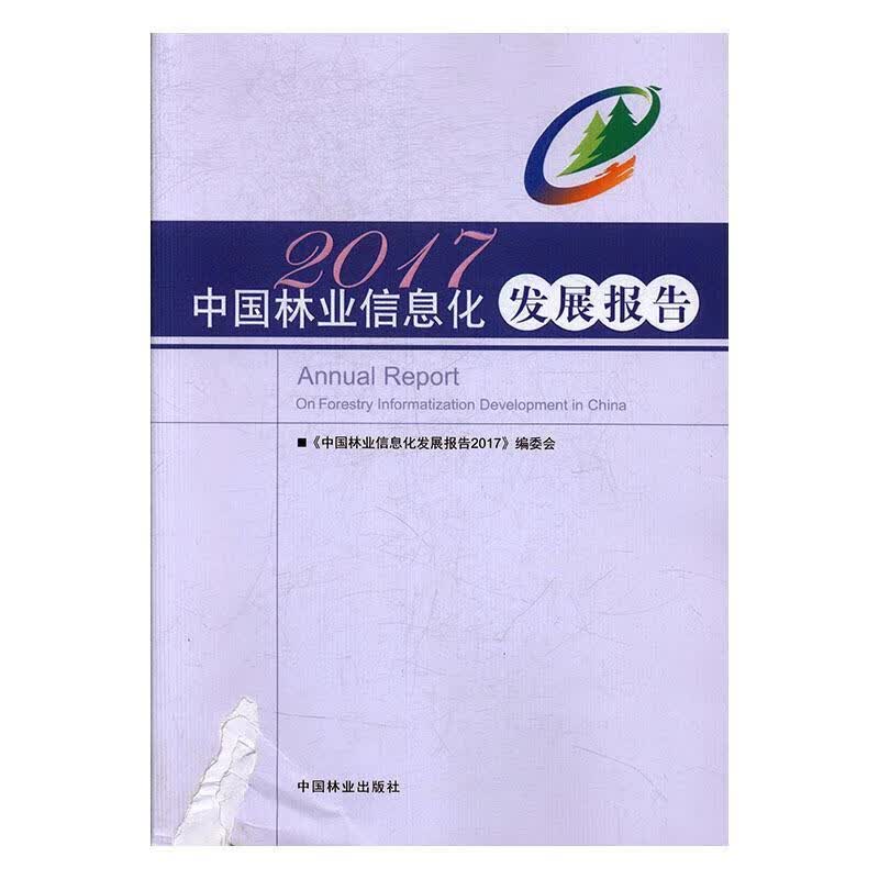 中国林业信息化发展报告:2017