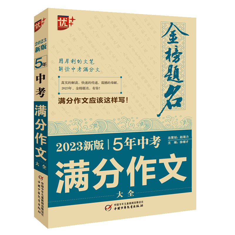 金榜题名 2023新版5年中考满分作文大全