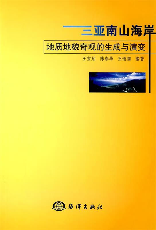 三亚南山海岸地质地貌奇观的生成与演变