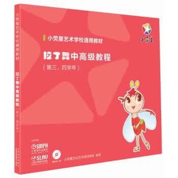 拉丁舞中高级教程 小荧星文化艺术培训学校【书】