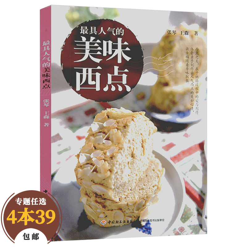 【包邮】西点烘焙面包甜点制作书籍 具人气的美味西点