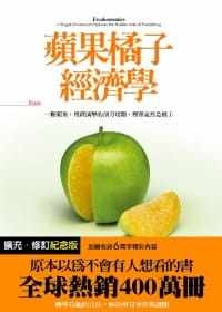 现货 苹果橘子经济学【扩充.修订纪念版】台版原版 李维特 杜伯纳 大块文化 通俗经济学