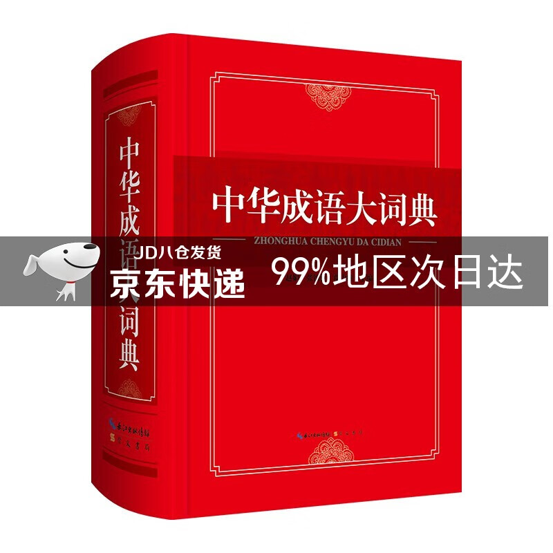 中华成语大词典