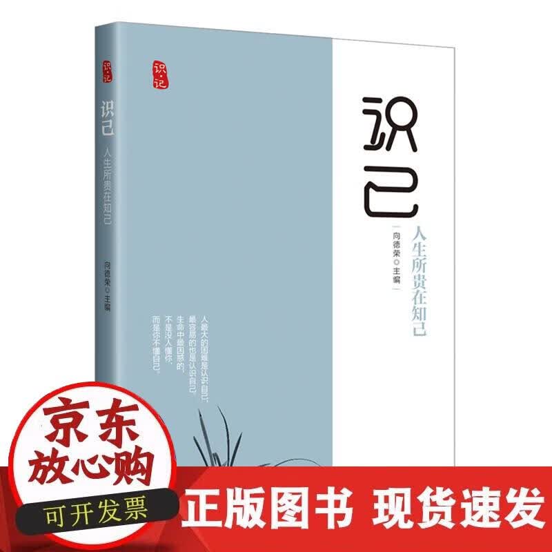 【现货】识己：人生所贵在知己