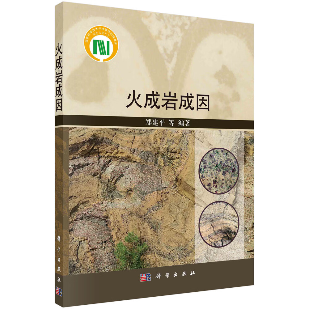 火成岩成因/郑建平