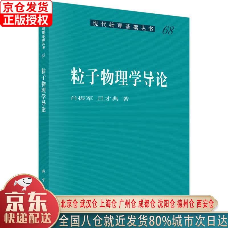 【新华全新书籍】粒子物理学导论 肖振军，吕才典 科学出版社
