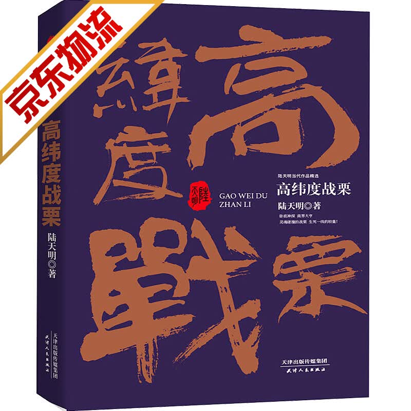 【系列自选】官场小说 陆天明当代作品精选：高纬度战栗