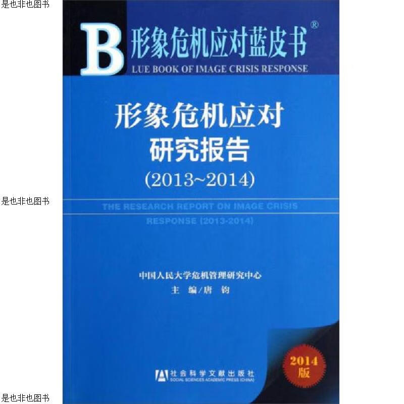 形象危机应对蓝皮书：形象危机应对研究报告(2013-2014)(2014版)