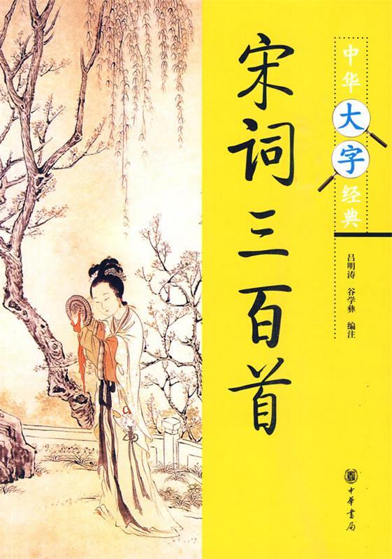 中华大字经典 宋词三百首【现货】