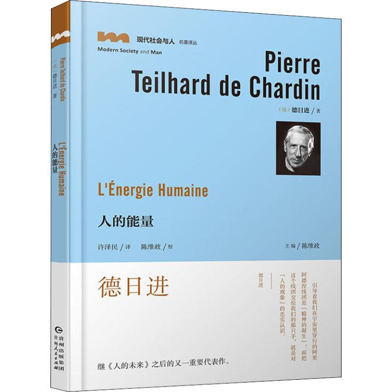 人的能量 (法)德日进(Pierre Teilhard De Chardin)