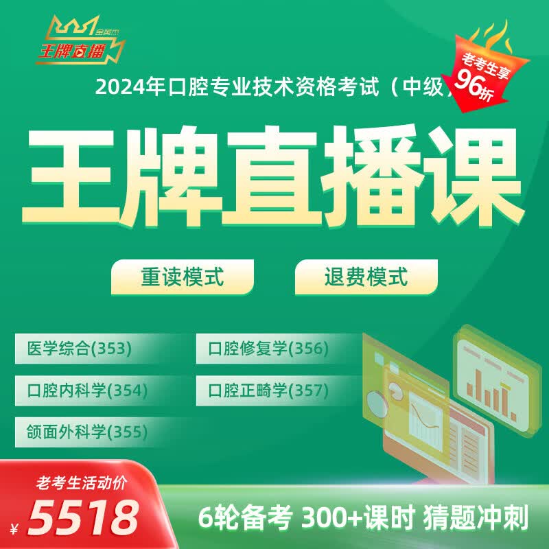 金英杰医学2024年口腔主治医师中级卫生资格考试视频王pai直播课金鹰直播课重读班退费班网课 2024王牌直播课（重读班） 医学综合353
