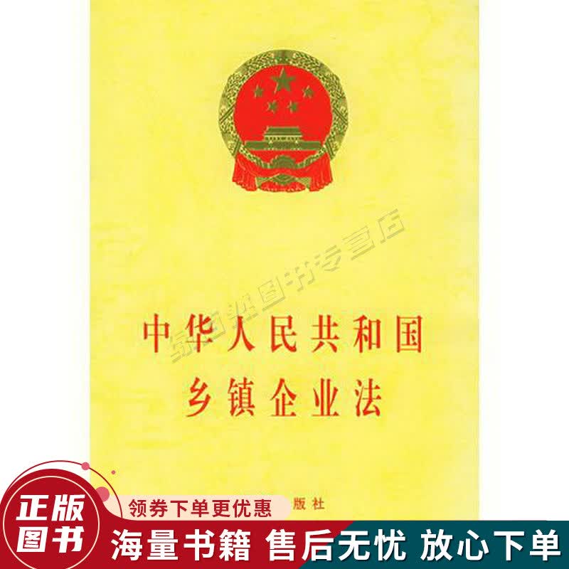 中华人民共和国乡镇企业法