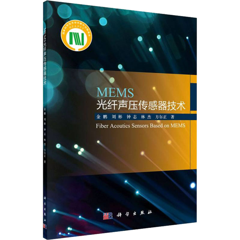MEMS光纤声压传感器技术 金鹏 等 书籍