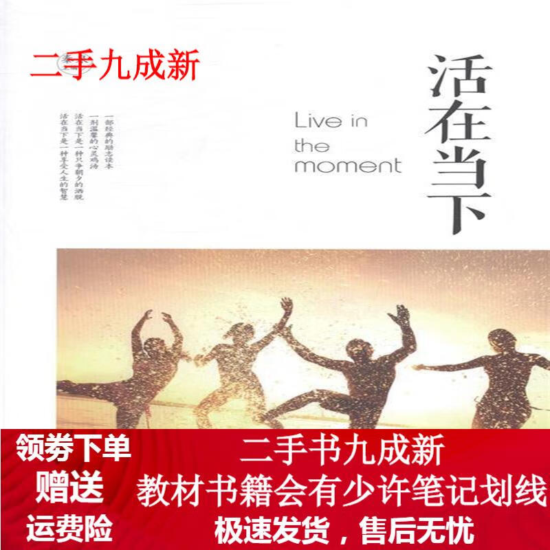 活在当下 秦泉 编 9787565811784 汕头大学出版社