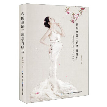 我的高龄二胎孕育经历 张晓娟 著【书】
