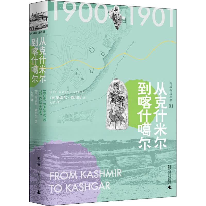 从克什米尔到喀什噶尔 (英)奥雷尔·斯坦因(Sir Aurel Stein) 方晶 译 书籍