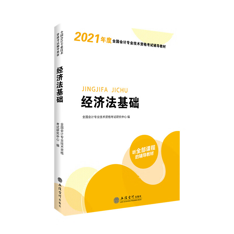 （包邮）经济法基础9787542965882