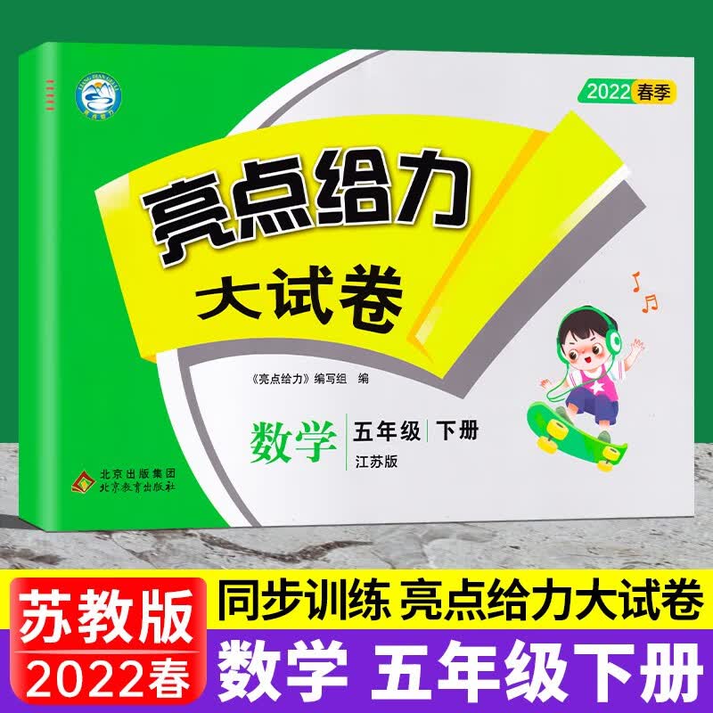2023春季语文部编人教版 数学苏教版 小学五年级/五年级下册下学期测试五年级下册练习题天天练 亮点给力大试卷五年级下册 数学 苏教版