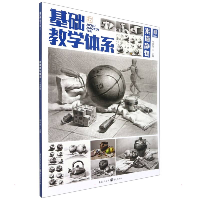 基础教学体系.素描静物
