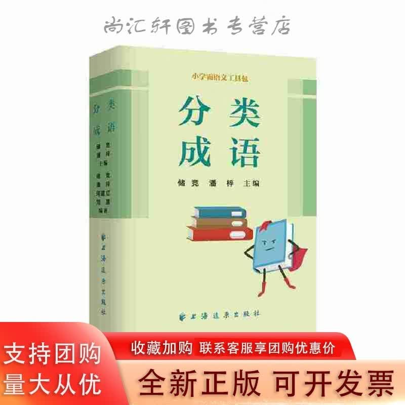 分类成语(小学霸语文工具包)