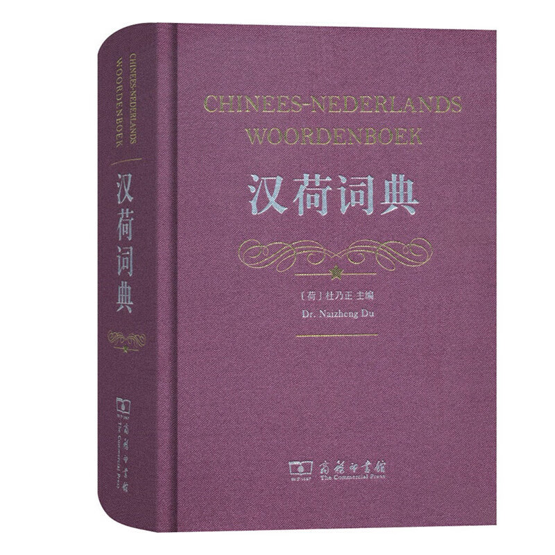 汉荷词典