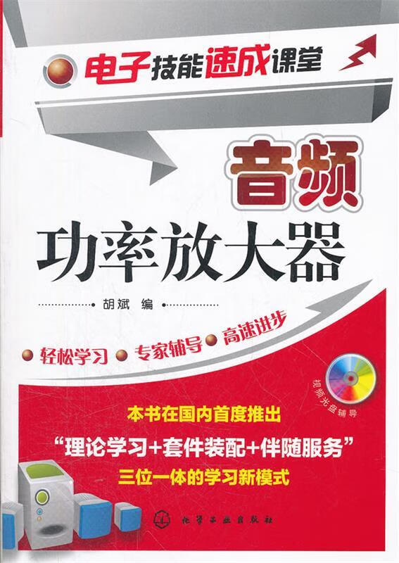 电子技能速成课堂--音频功率放大器