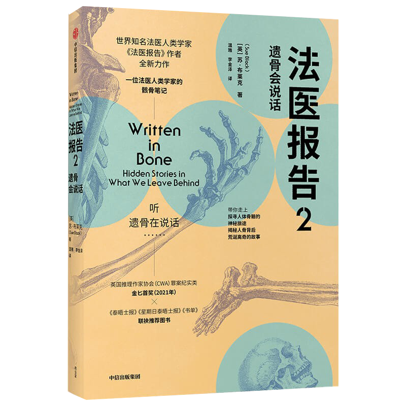 遗体会说话系列：法医报告1/2死亡教会我们什么/遗骨会说话/尸检报告/尸检手记 无声的证词/遗骨档案 一位法医人类学家的告白/尸体变化图鉴/尸变图鉴/法医秦明.白卷之 法医报告2
