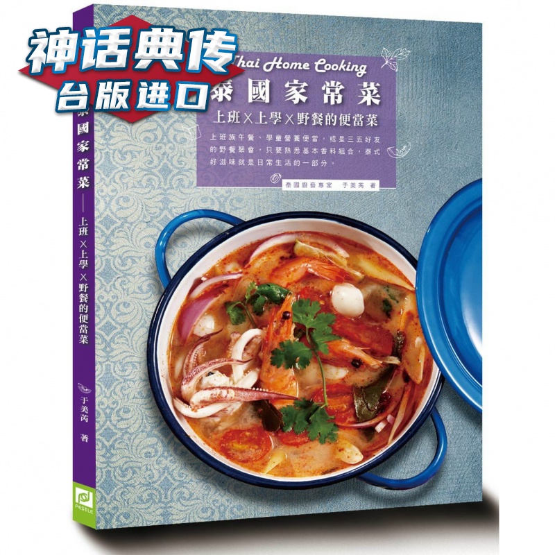 泰国家常菜：上班X上学X野餐的便当菜 帕斯顿数位多媒体 于美芮 台版图书【神话典传图书专营店】