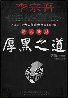 【书】李宗吾待人处世厚黑之道